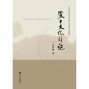 院士文化引论