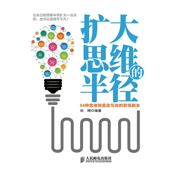 扩大思维的半径 书籍分类 哲学 * 思维科学