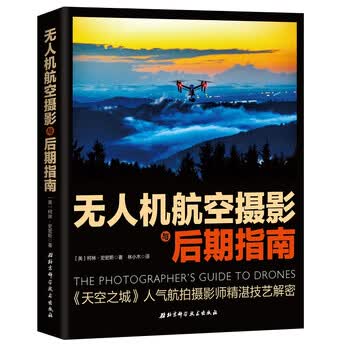  无人机航空摄影与后期指南  安全飞行 航拍技巧 完美后期处理完全攻略 照片视频后期处理技法