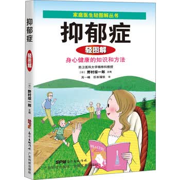 抑郁症轻图解/家庭医生轻图解丛书