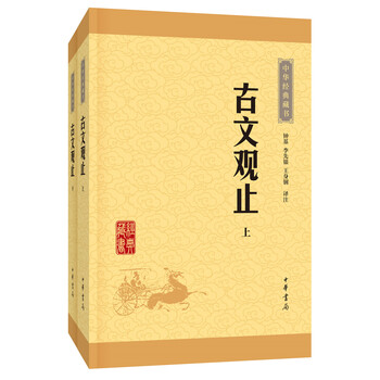 中华经典藏书：古文观止（上下册）