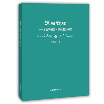 德融数理：《文明基因·孝诚爱》解析
