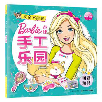 芭比手工乐园可爱玩具