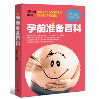 包邮正版精心孕前准备，轻松孕育聪明宝宝9787121312342