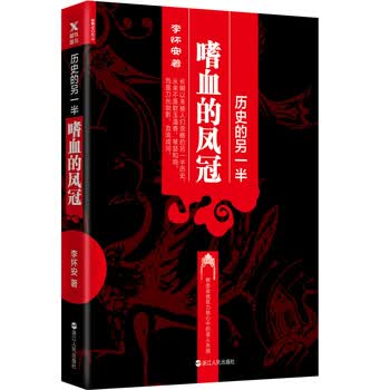 正版 历史的另一半：嗜血的凤冠9787213078460