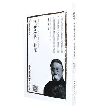 岳氏意拳十二形精义-李存义武学辑注-武学名家典