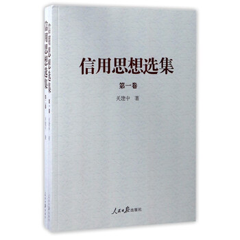   信用思想选集 专著 关建中著 xin yong si xiang xuan ~i9787