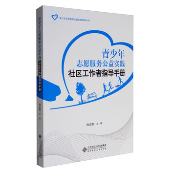 青少年志愿服务公益实践指导丛书：青少年志愿服务公益实践社区工作者指导手册