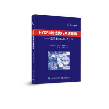HYDRA制造执行系统指南——完美的MES解决方案