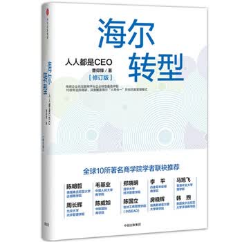 海尔转型：人人都是CEO9787508675831