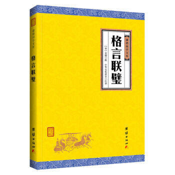 a中华经典藏书谦德国学文库 格言联璧