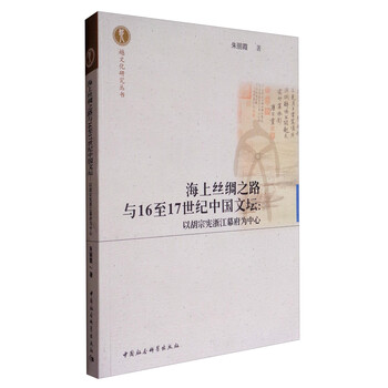 越文化研究丛书 海上丝绸之路与16至17世纪中国文坛：以胡宗宪浙江幕府为中心