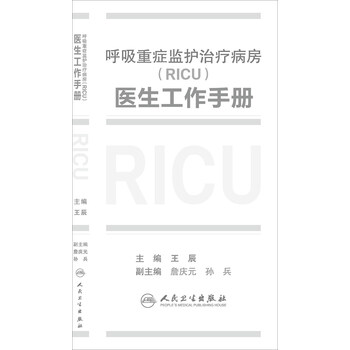 呼吸重症监护治疗病房（RICU）医生工作手册