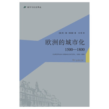 城市与社会译丛·欧洲的城市化：1500-1800年