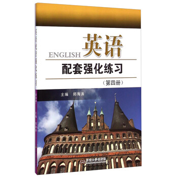 英语配套强化练习（第四册）