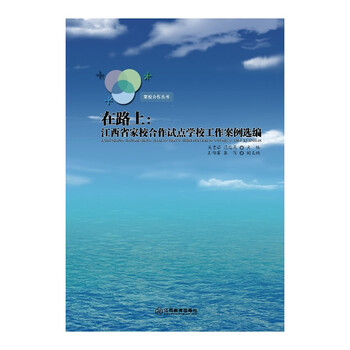 在路上 江西省家校合作试点学校工作案例选编