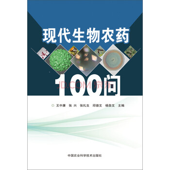  现代生物农药100问9787511617781