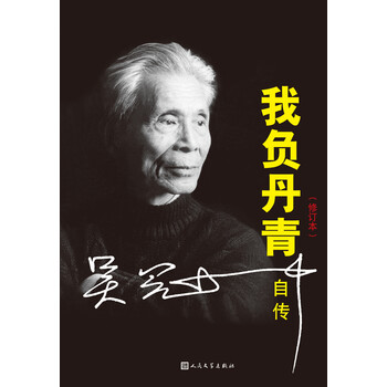 我负丹青：吴冠中自传（修订版）