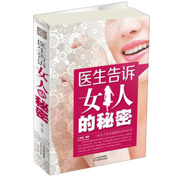 正版 医生告诉女人的秘密【塑封】 9787530888810