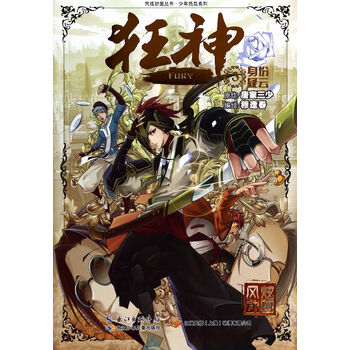 狂神(3身份疑云)/少年热血系列/风炫动画丛书