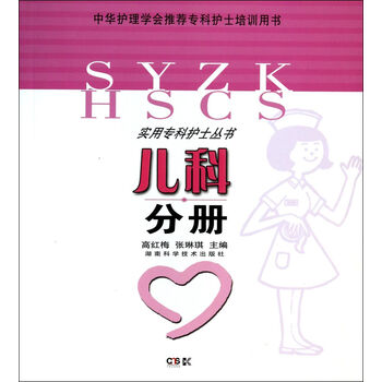 实用专科护士丛书(儿科分册)