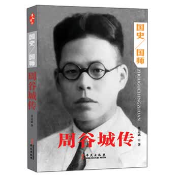 正版 周谷城传9787507541830