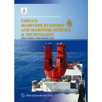 经略海洋 中国的海洋经济与海洋科技（英）