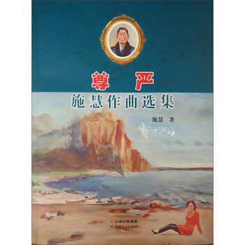 云南人民出版社 尊严:施慧作曲选集