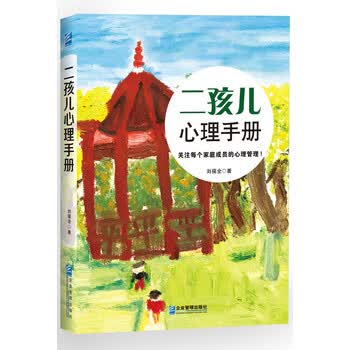 二孩儿心理手册