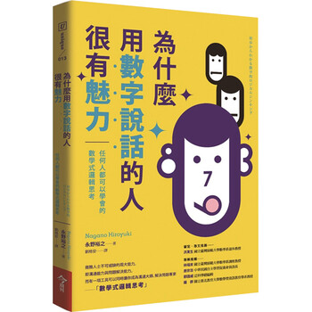 【港台原版进口】正版：为什麽用数字说话的人很有魅力