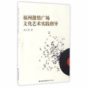 福州激情广场文化艺术实践指导