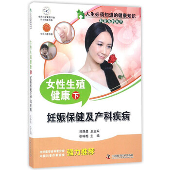 女性生殖健康（妊娠保健及产科疾病 下）/人生必须知道的健康知识科普系列丛书