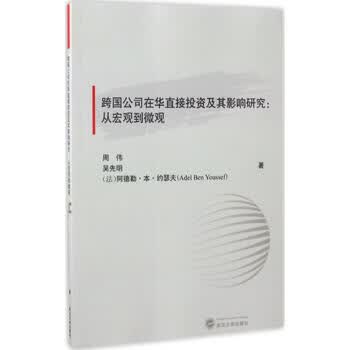 跨国公司在华直接投资及其影响研究