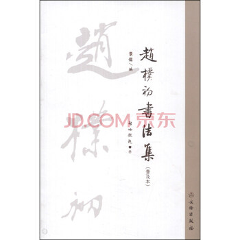 赵朴初书法集（普及本）【平】