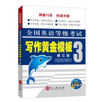 未来教育.全国英语等级考试写作黄金模板第三级