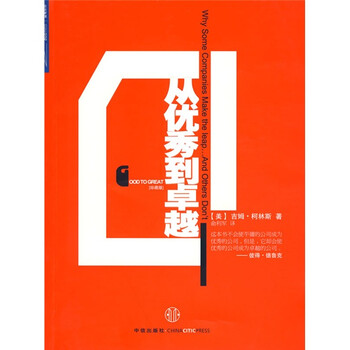 从优秀到(珍藏版)9787508617138中信