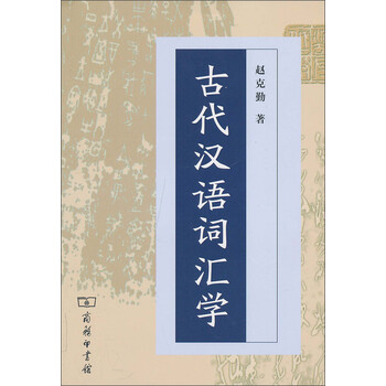 古代汉语词汇学