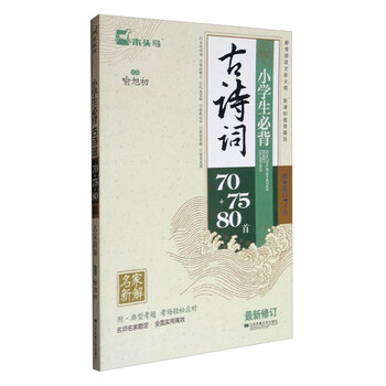 小学生必背古诗词75+70+80首（最新修订 附典型考题）