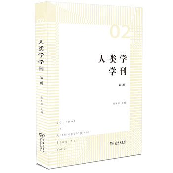 人类学学刊（第2辑）