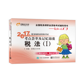 2017年税务师职业资格考试考点荟萃及记忆锦囊:Ⅰ:税法  正版图书