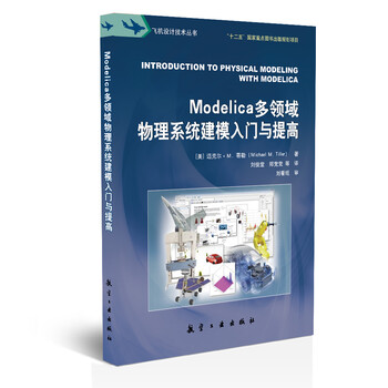Modelica多领域物理系统建模入门与提高