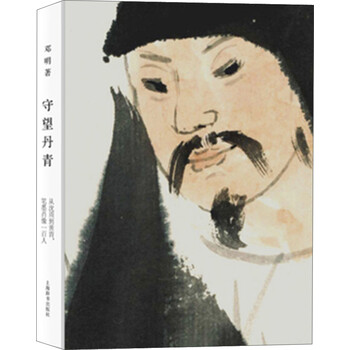 守望丹青——从沈周到黄胄，笔墨肖像一百人