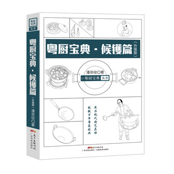 [正版图书]粤厨宝典 候镬篇（升级版）