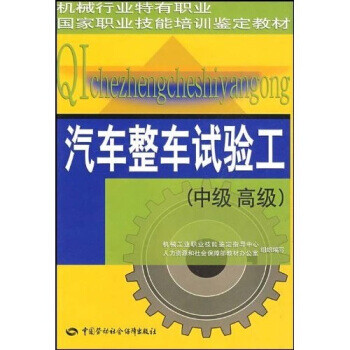汽车整车试验工(中,高级)