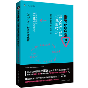 【京联正品】 世界500强对外演示制作方法与说服技巧(日)前田镰利著978756991483