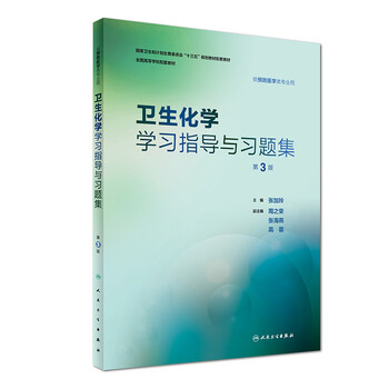 卫生化学学习指导与习题集（第3版 供预防医学类专业用）/全国高等学校配套教材