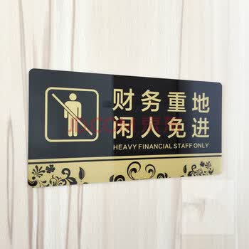 亚克力请保管好随身贵重物品温馨提示牌墙贴 店铺商场告示牌 财务重地 闲人免进