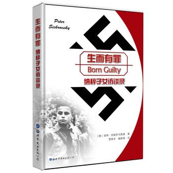 生而有罪:纳粹子女访谈录