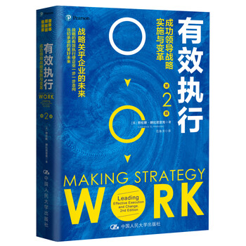 有效执行：成功领导战略实施与变革（第2版）