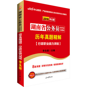 中公教育2018湖南省公务员考试教材：历年真题精解行政职业能力测验